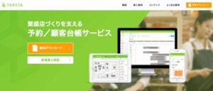 トレタ（TORETA）の特徴・評判・口コミ・料金・注意点を解説 | Bizpicks [ビズピックス]